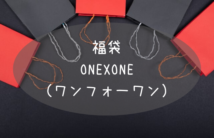 【2025年最新】ワンフォーワン（ONEXONE）福袋は？予約開始日や購入方法を調査！